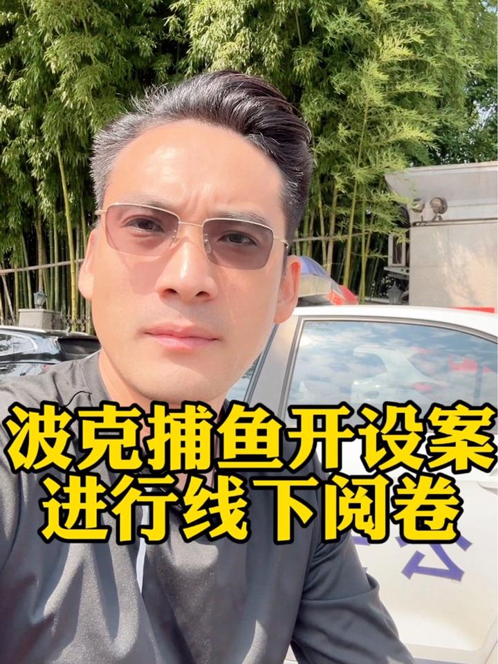 波克捕鱼开设案,审查起诉阶段进行阅卷工作 #波克捕鱼 #新仙魔九界 #...