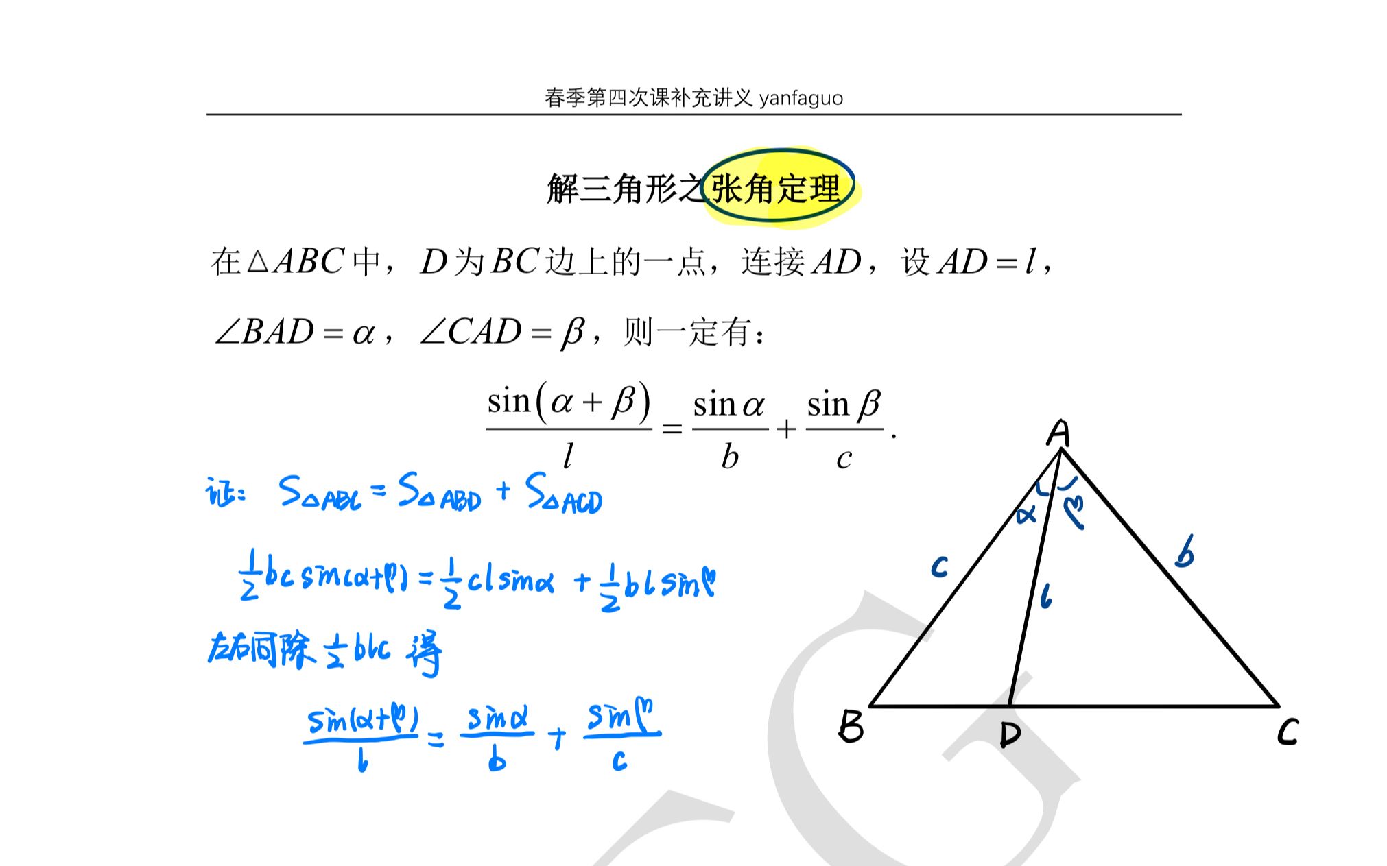 张角定理:解三角形特定题型大杀器