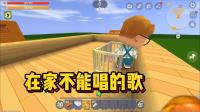 迷你世界:盘点不能在家唱的歌!唱了必定挨打