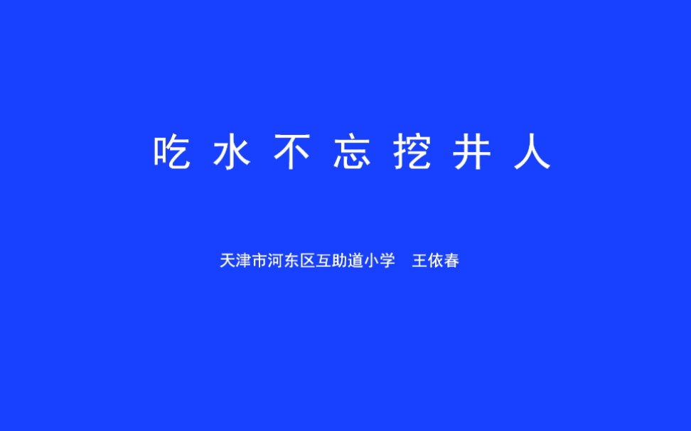 一年级语文下册吃水不忘挖井人教学视频
