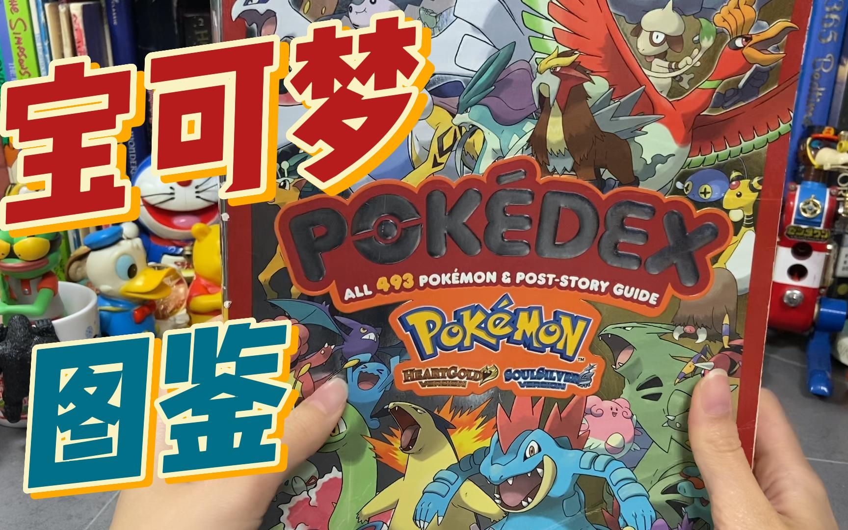 宝可梦图鉴翻翻看!可能是史上最全宠物小精灵盘点?