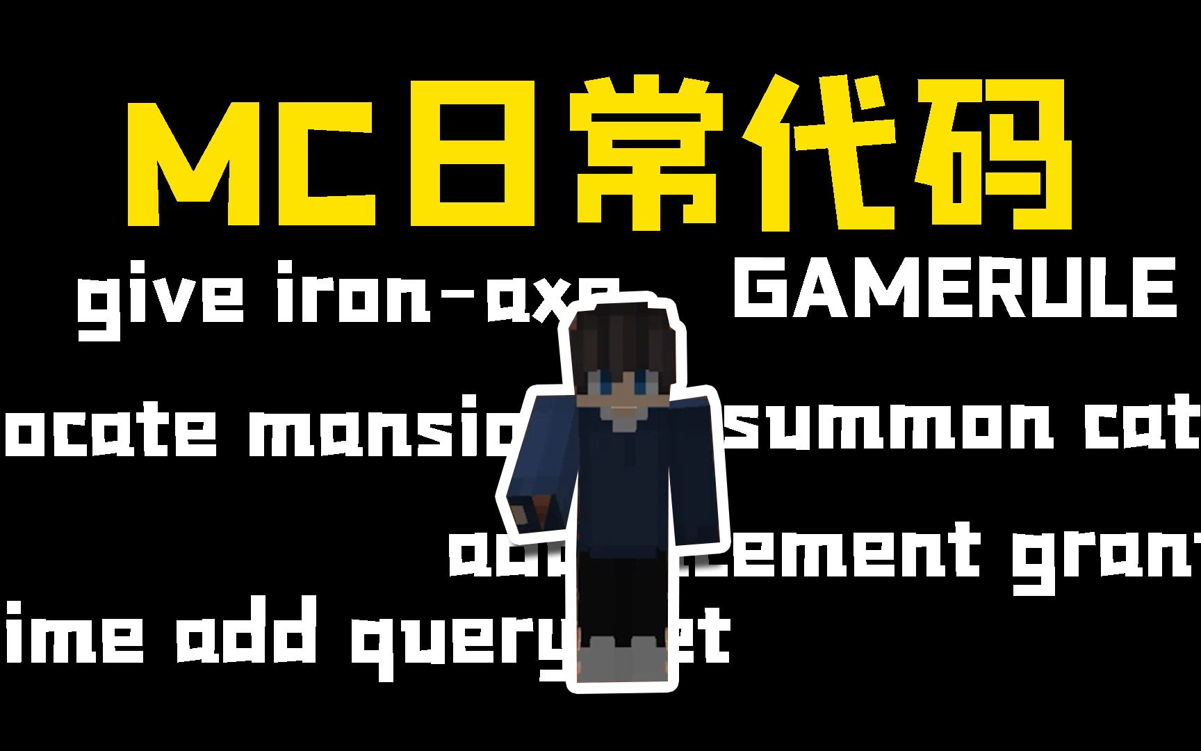 我的世界:你肯定知道的日常代码!