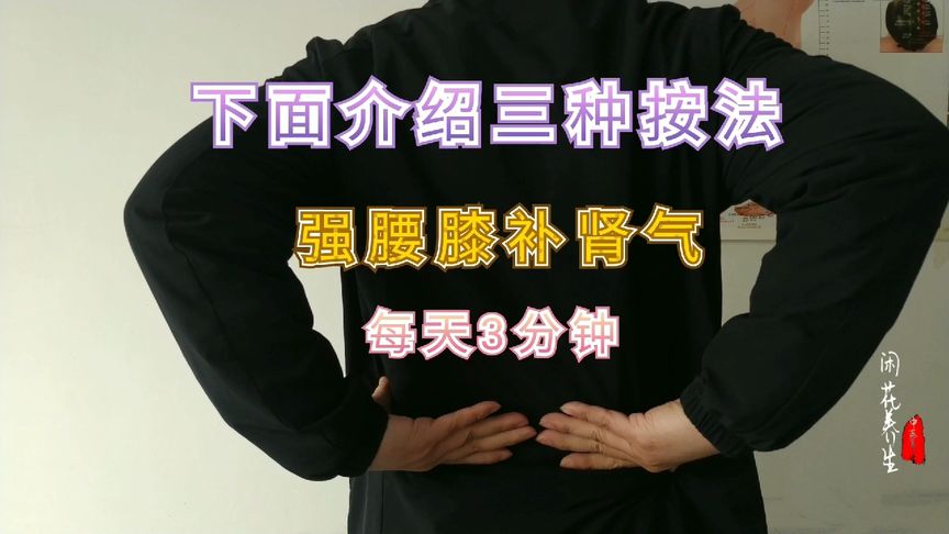 阳气不足腰背硬,命门按摩3分钟,壮腰补肾气,身体暖暖的