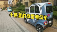 小区里各式微型电动车,小巧灵活,方便实用,老年人太喜欢它了