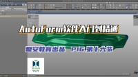 ...节 AutoForm软件入门学习--翻边折弯工艺补充面的做法学习,连载中.