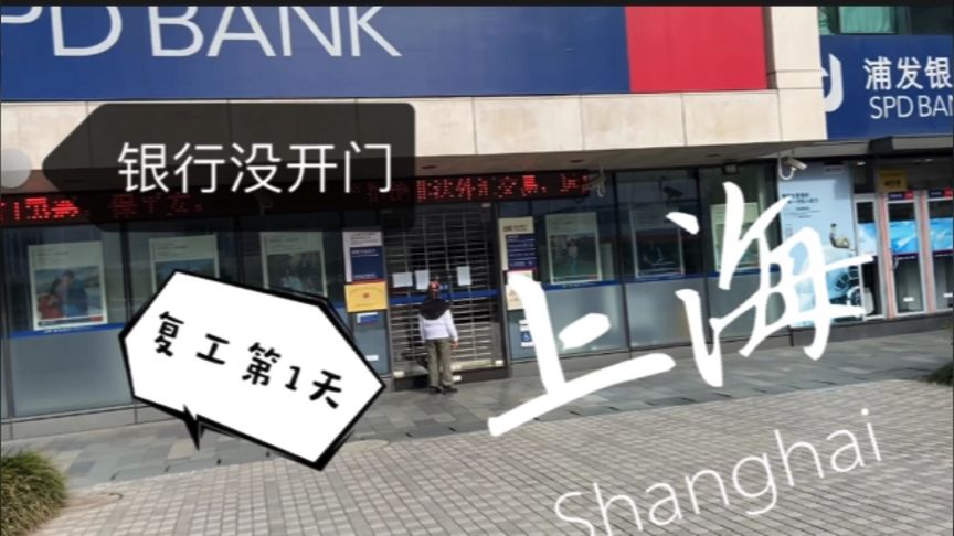 2月10号上海春节后复工第1天,公交车几乎没人,很多银行没开门