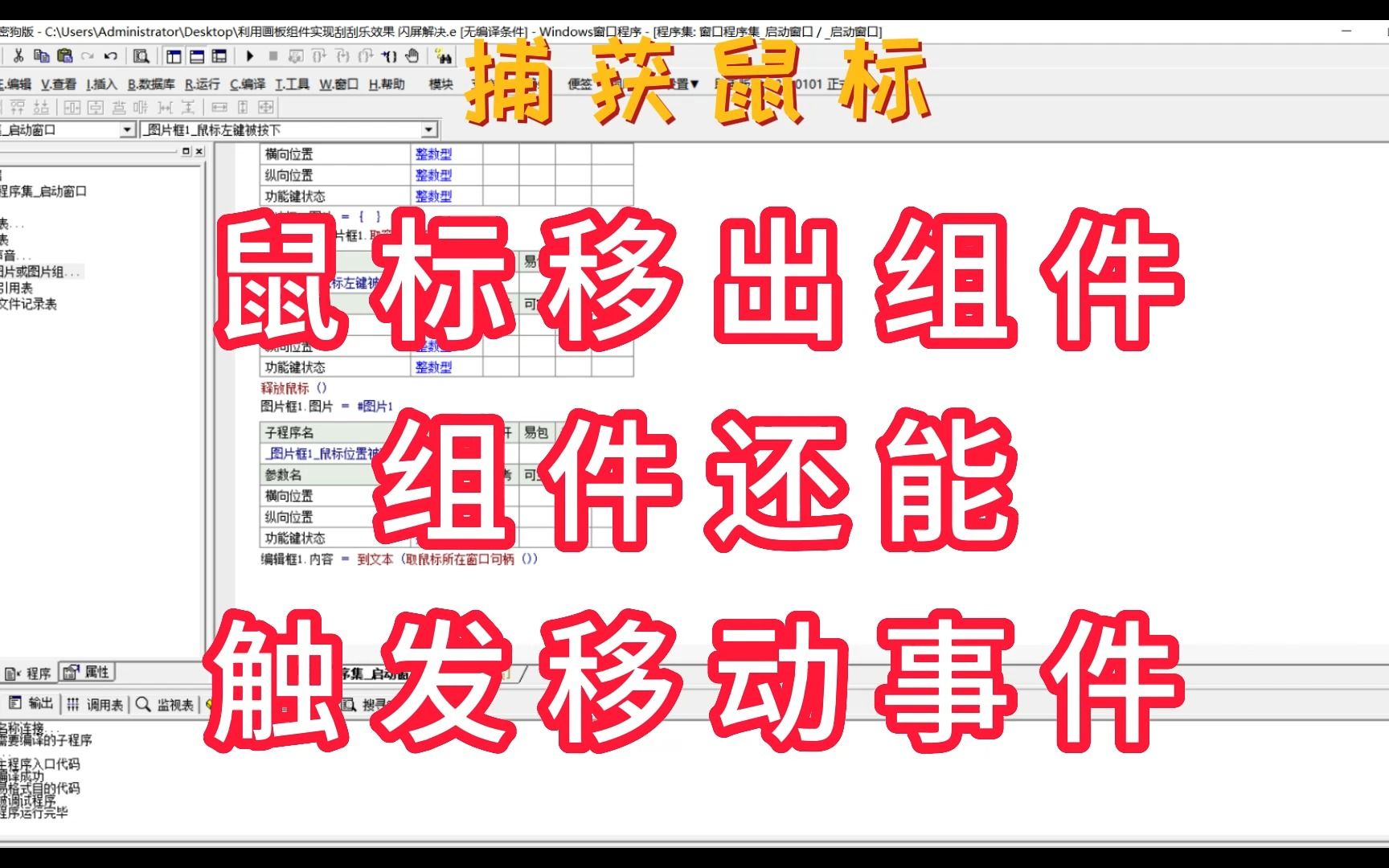 易语言 捕获鼠标即使鼠标移出组件组件还照样可以接受鼠标移动事件