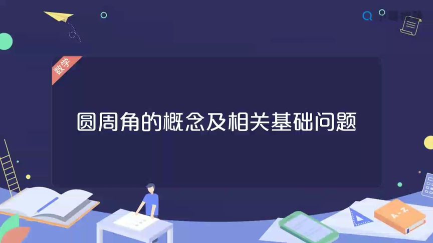 九上数学-第四单元圆周角的概念及相关基础问题