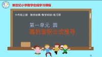 圆的面积公式推导 微课