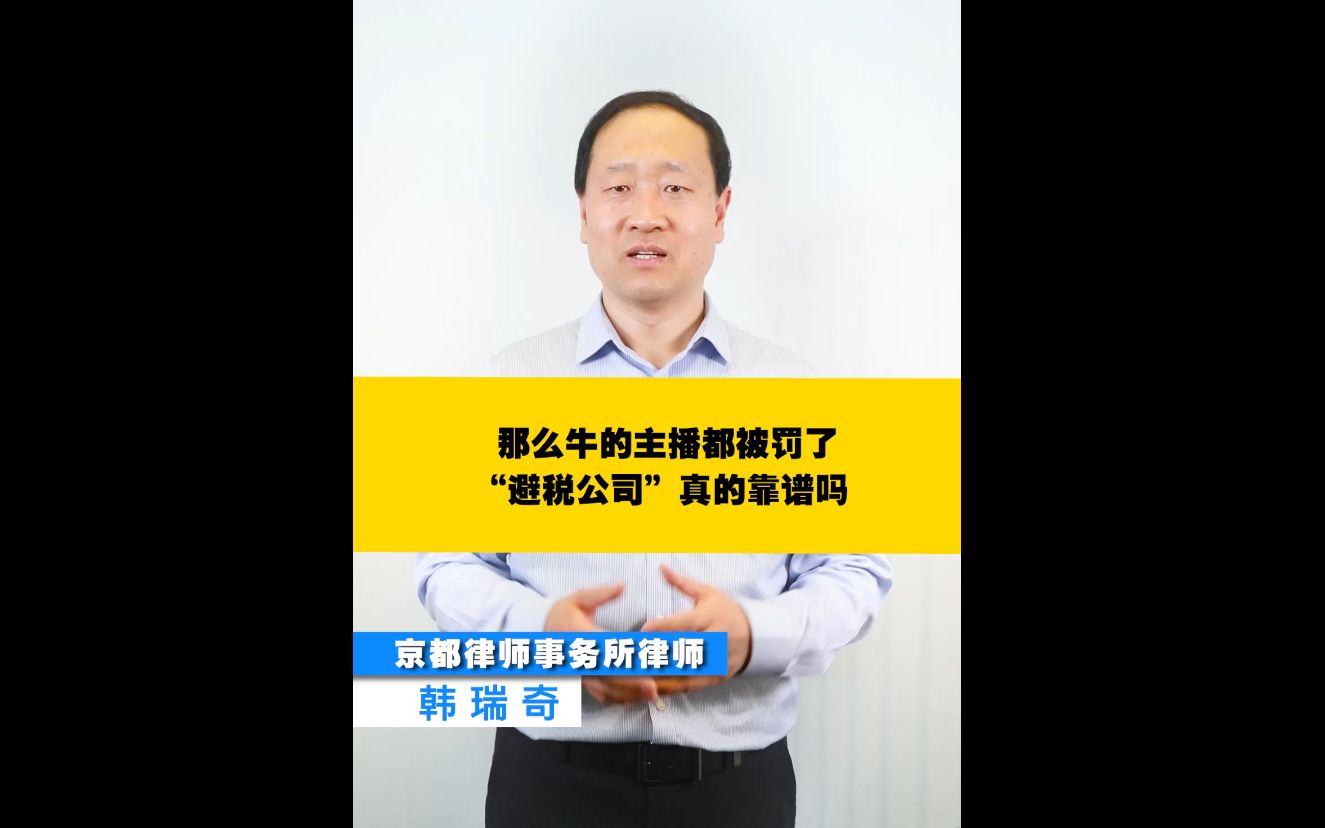 那么牛的主播都被罚了, “避税公司”真的靠谱吗?