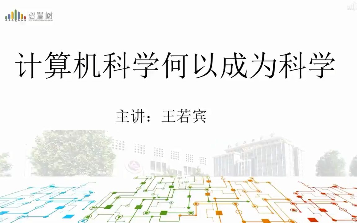 计算机科学何以成为科学-20181017-第一次MOOC见面课