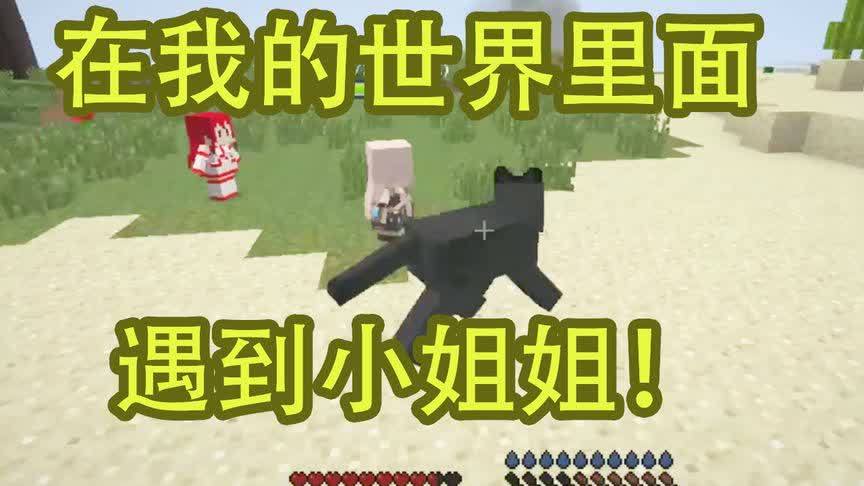 我的世界│ 生活大冒险模组,在minecraft里面遇到小姐姐啦!