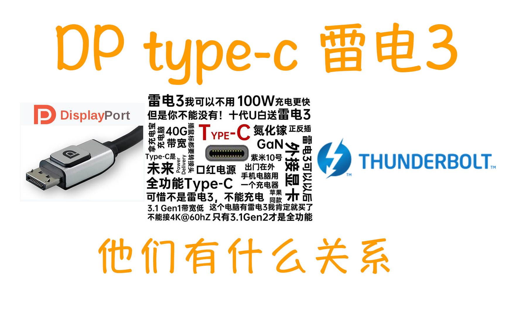 type-c 雷电 DP USB的关系和区别