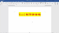 Word制作拼音格的方法,打印出来就可以练习拼音了!