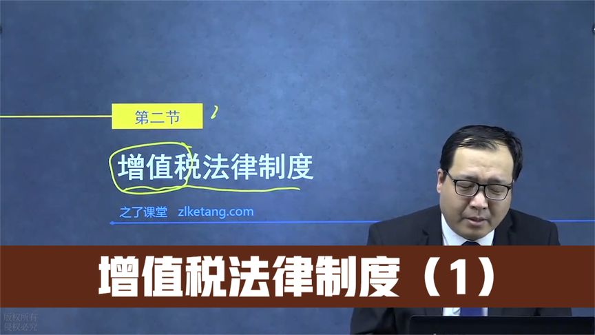 2022《初级会计经济法》精讲:第四章第二节 增值税法律制度(1)