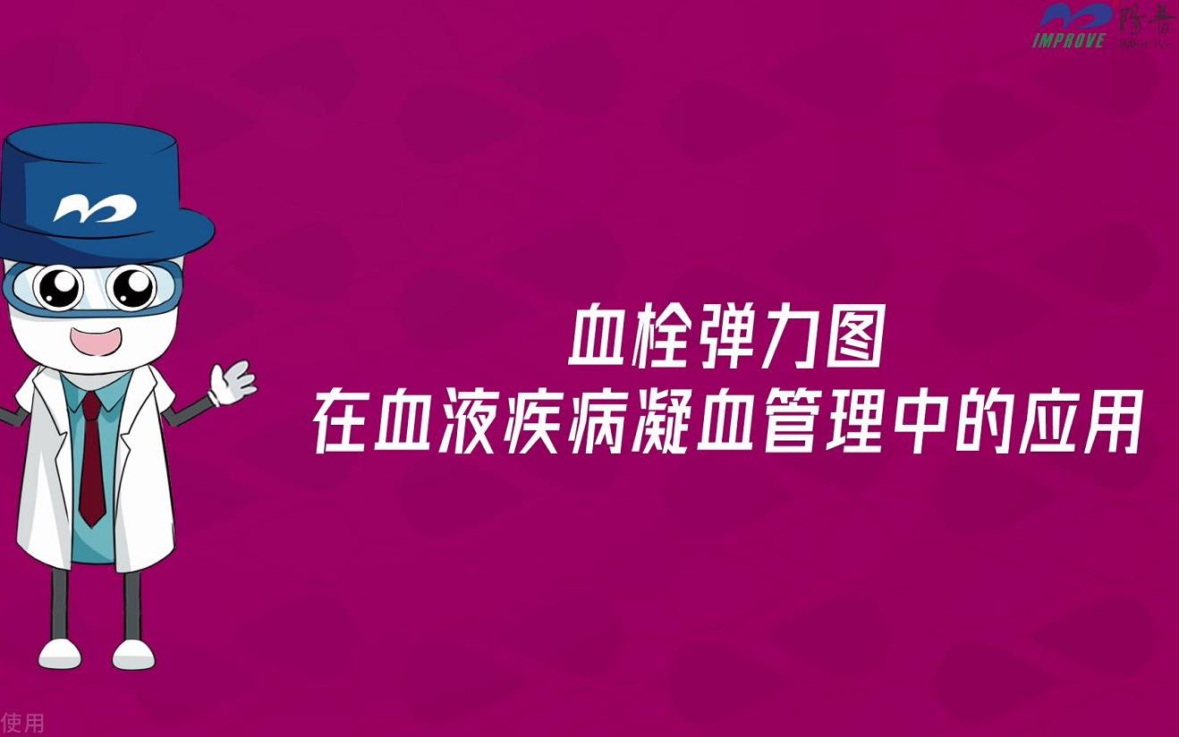 阳普医疗 | 阳阳科普+丨血栓弹力图在血液疾病凝血管理中的应用——...