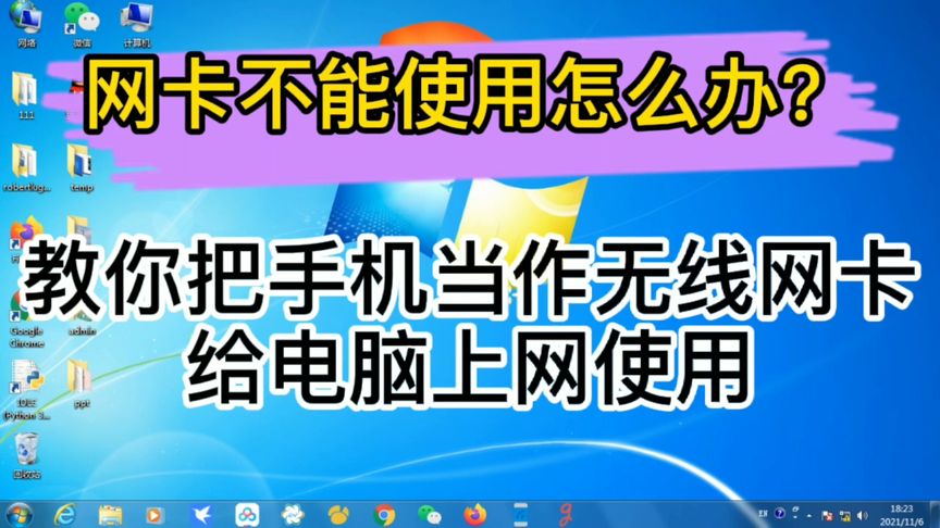 电脑不能上网?教你把手机当作无线网卡供电脑上网使用,简单实用