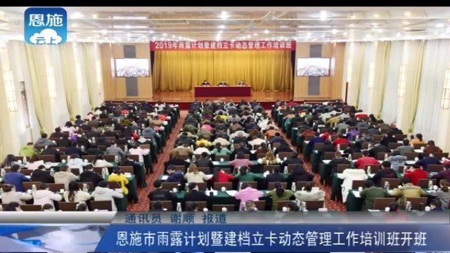 恩施开展2019年“雨露计划”职业教育审核培训,助力精准扶贫!