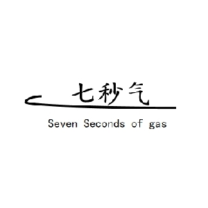 七秒气 