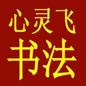 心灵飞书法