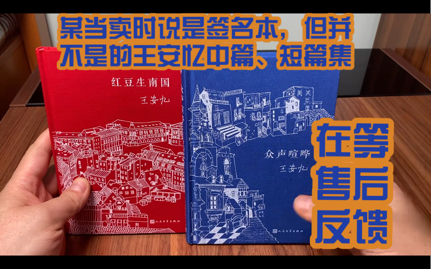 王安忆《众声喧哗》+《红豆生南国》中篇、短篇小说集展示分享。买...