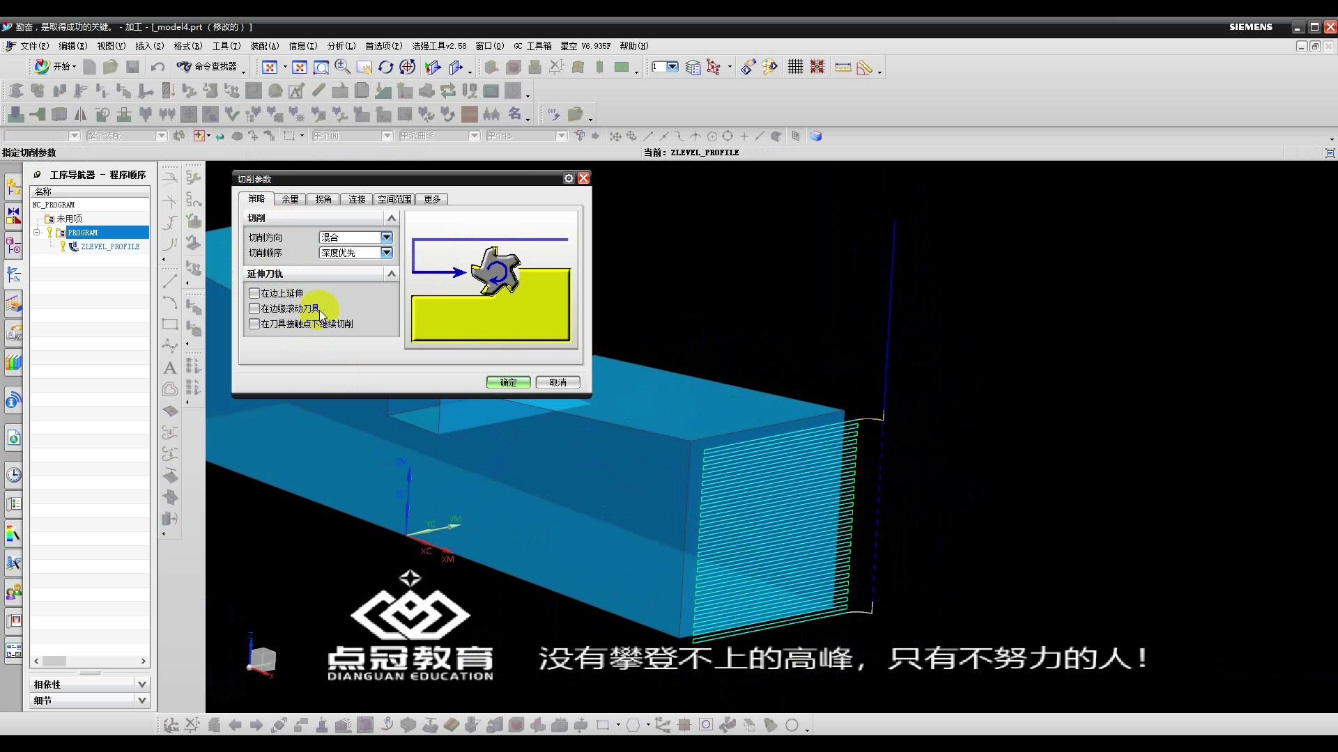 UG编程3D加工之刀路延伸-点冠教育