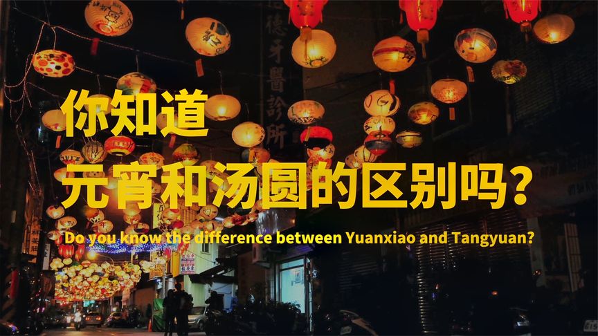 你知道元宵和汤圆的区别吗?