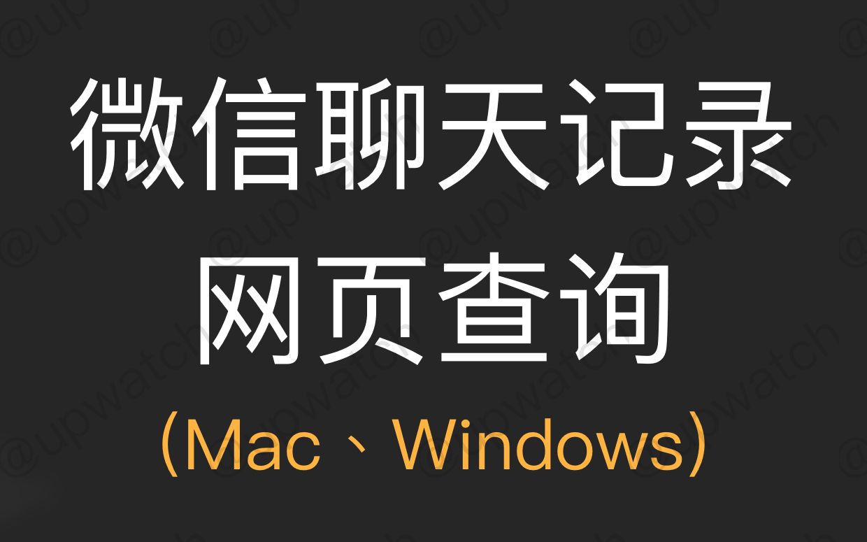 【教程】微信聊天记录备份导出,自动生成网页PDF,支持Windows、Mac