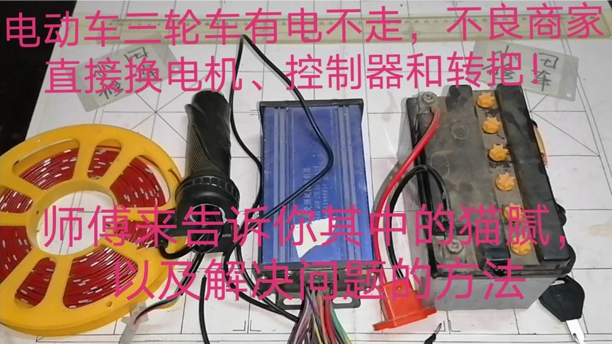 电三轮有电不走胡乱换配件的猫腻,其实都是被不良商家给玩坏了!