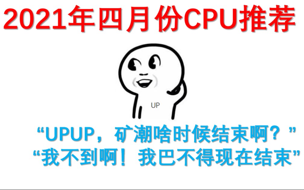 2021年4月性价比cpu推荐!