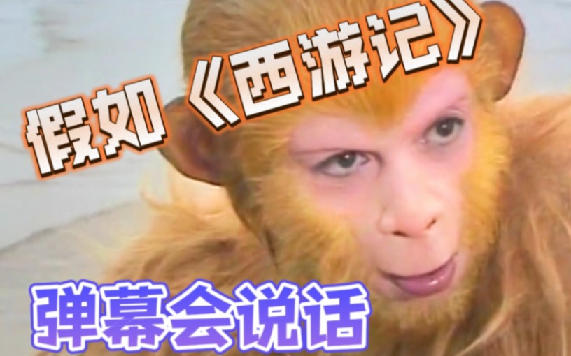 《千万不要开弹幕看西游记!》