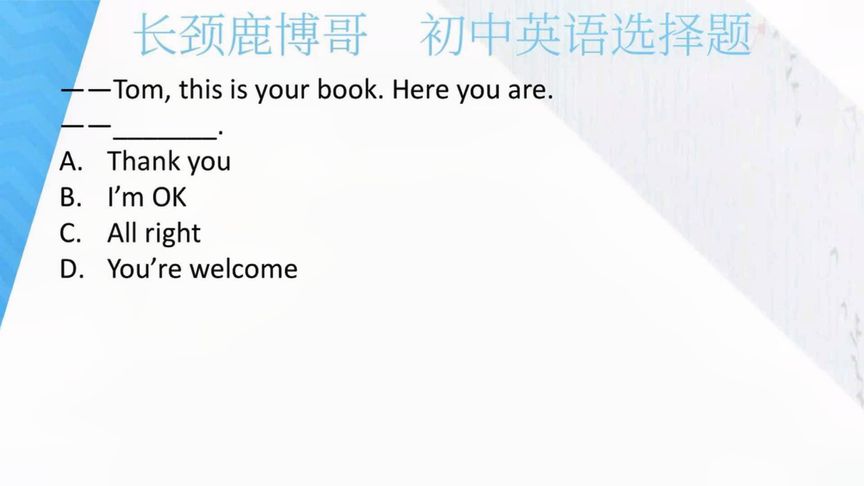 初中英语选择题,all right啥意思?学渣看完也能轻松秒杀