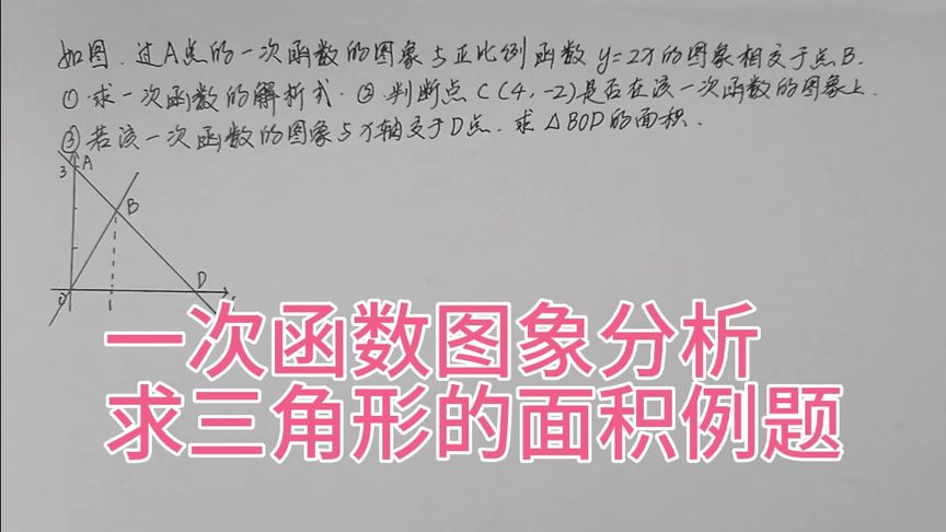 一次函数图象分析求三角形的面积例题,考生必学必看好题展示