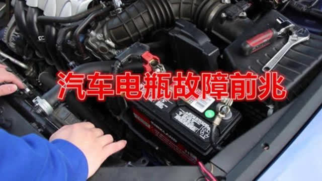 汽车出现这3种情况,说明电瓶出故障了!