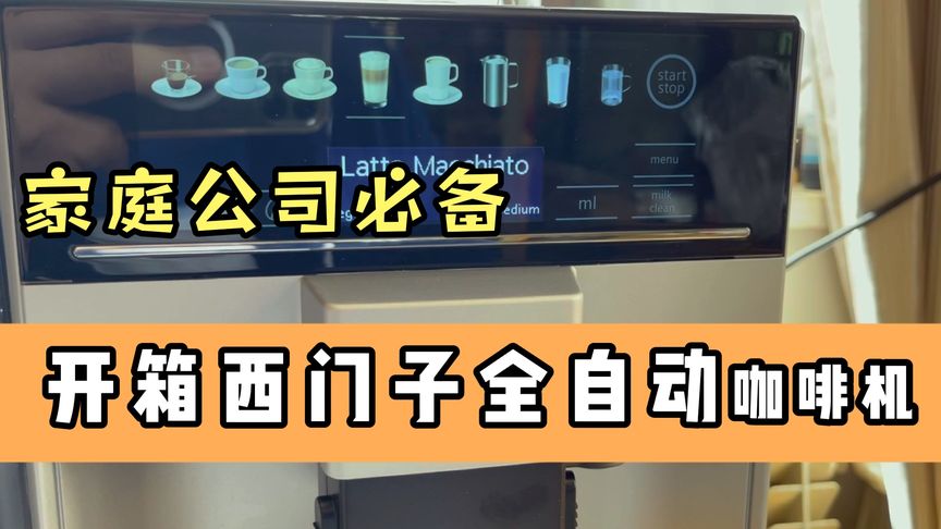 开箱西门子全自动咖啡机,家庭公司必备!喝咖啡就是那么简单!