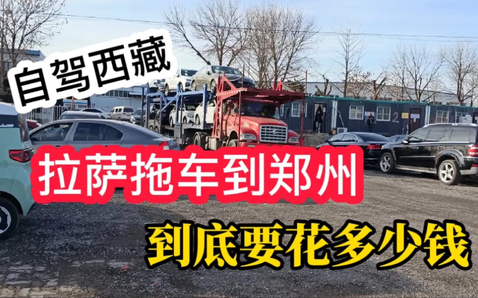 拉萨运车到河南郑州多少钱!拉萨运车物流公司