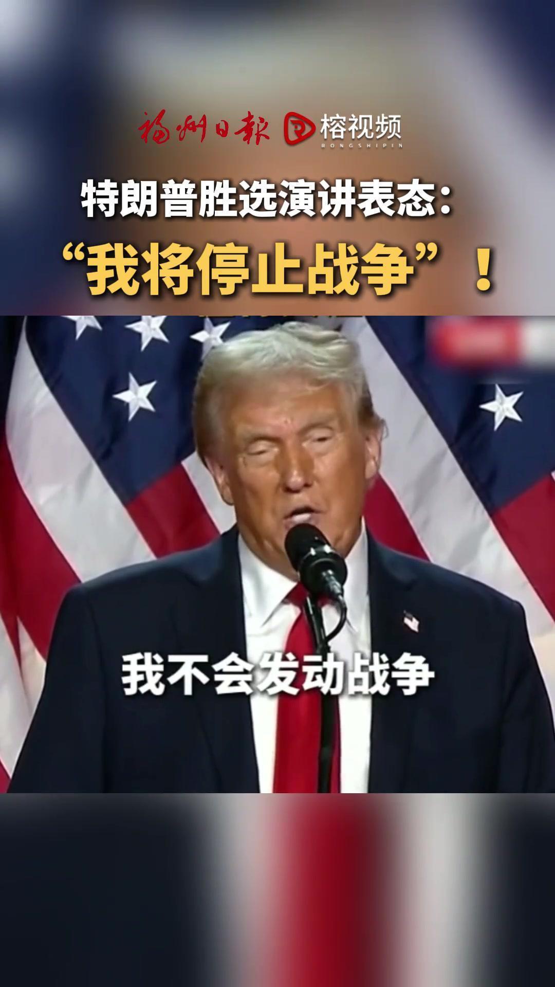 特朗普胜选演讲表态:"我将停止战争"!#特朗普#战争#美国大选