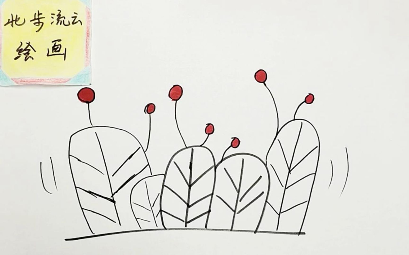 花草丛简笔画素材,适合孩子画的儿童画