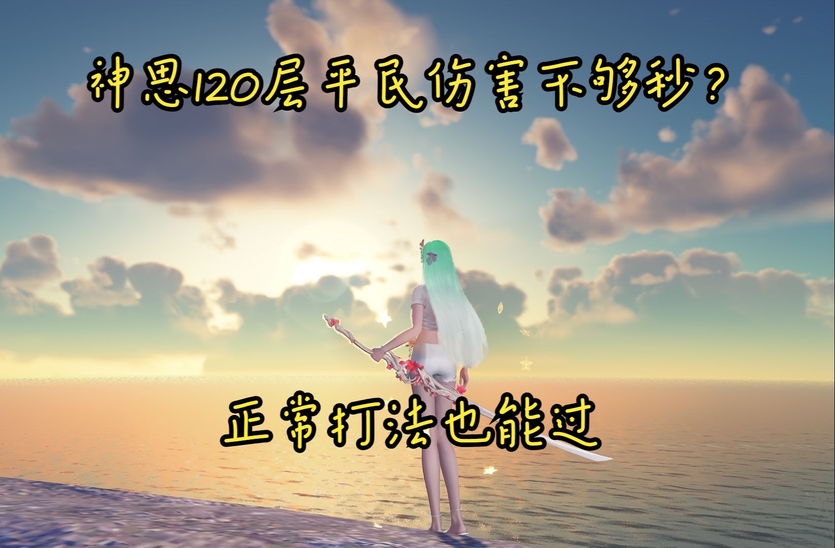 天刀神思之战120层平民正常机制打法_哔哩哔哩bilibili_天涯明月刀