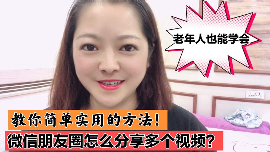 微信朋友圈怎么同时分享多个视频?学会这个小方法,轻松分享