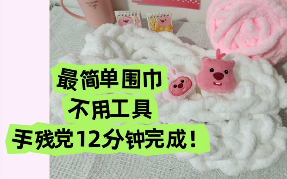 徒手织围巾,超容易,织起来超快的手指露比围巾教程!赶快@你的列表...