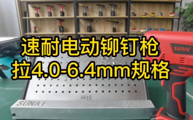 速耐电动铆钉枪使用方法的视频 拉铆轻松