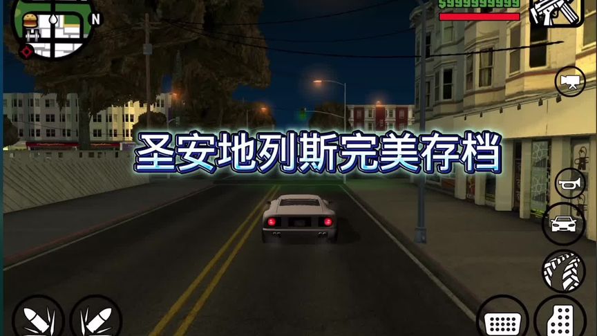 #圣安地列斯 #gta #圣安地列斯完美存档 圣安地列斯完美存档