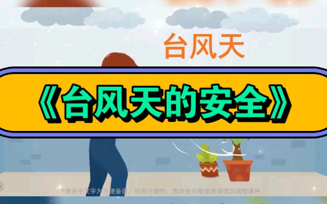 幼儿园公开课丨中班健康课《台风天的安全》