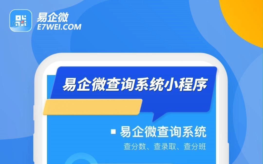 易企微查询查分系统小程序版上线,直接手机上制作查询二维码,查成绩...