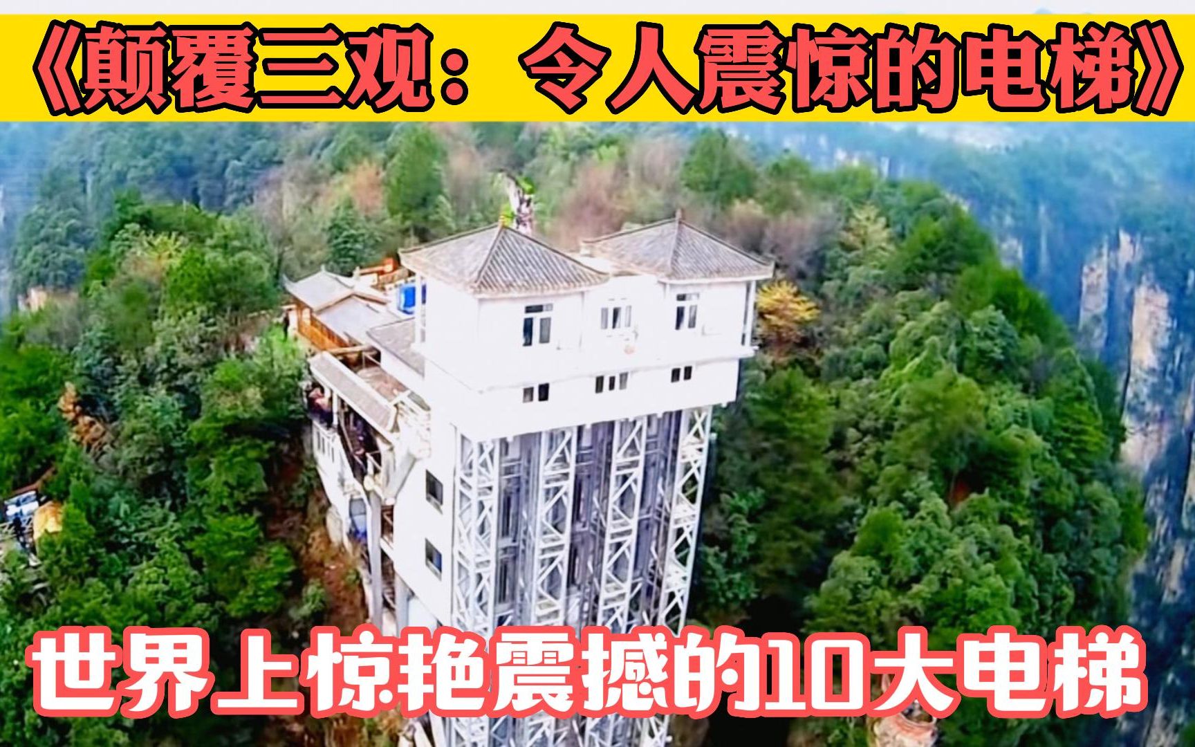 盘点世界上最震撼的十大电梯,惊艳绝伦,你敢来挑战吗? #盘点系列 #...