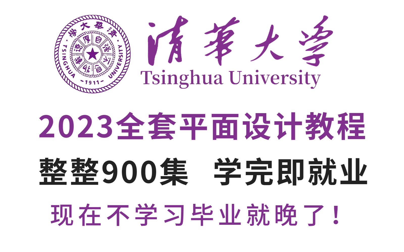 平面设计教程|零基础到精通全套900节(2023年最新)新手学习全套教程(...