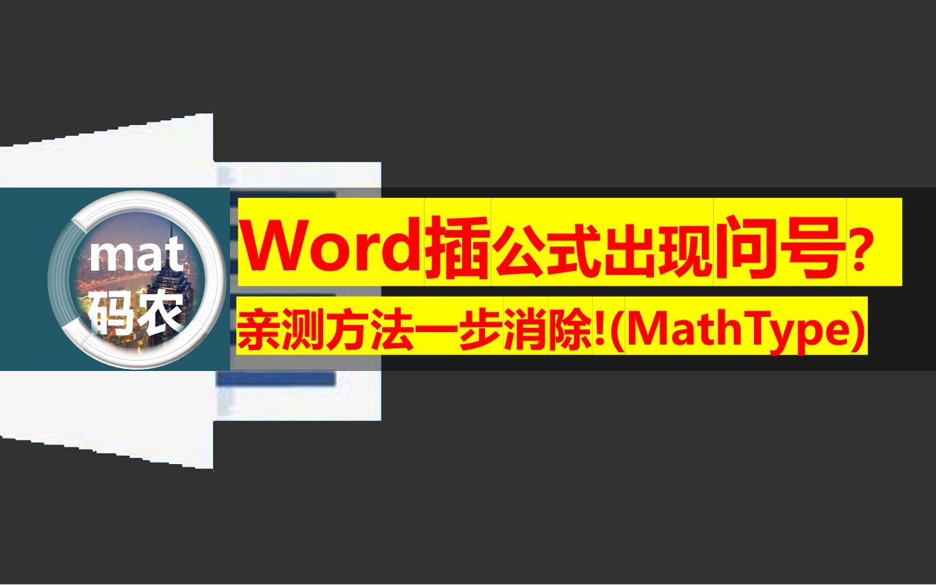 MathType在Word中出现问号直接被气炸?mat整理两种亲测方法一步...