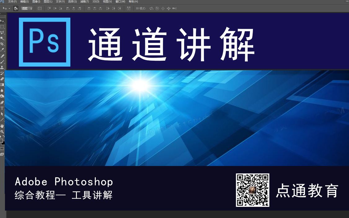 PS教程 临沂点通教育 通道面板讲解