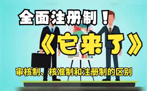 全面注册制来了,与现有审核制有什么区别?